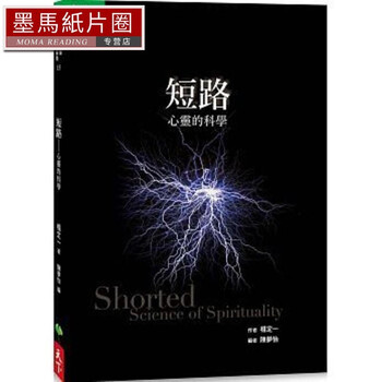 预售 短路：心灵的科学 杨定一 天下生活 台版原版