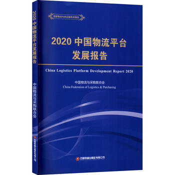 2020中国物流平台发展报告 中国物流与采购联合会 编 书籍