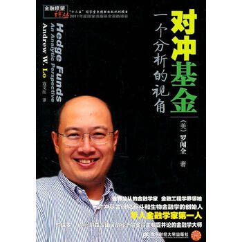 对冲基金:一个分析的视角 (美)罗闻全