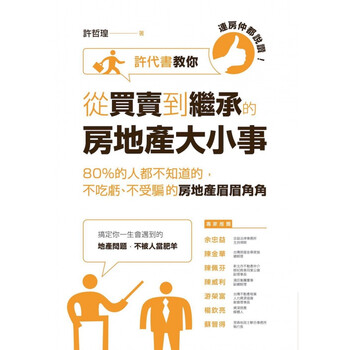 台版 许代书教你从买卖到继承的房地产大小事 80%的人都不知道的不吃亏不受骗的房地产投资理财