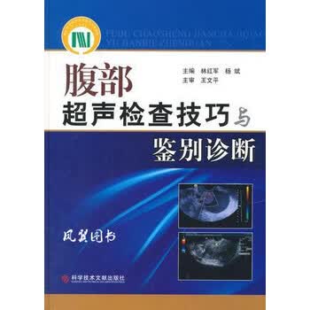 腹部超声检查技巧与鉴别诊断 林红军，杨斌编 科学技术文献出版社