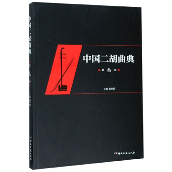 中国二胡曲典(第3卷)