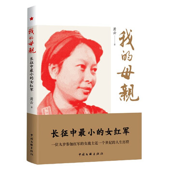 我的母亲(长征中最小的女红军) 萧云