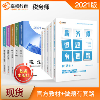 【备考2022】注册税务师2021教材+高顿做题有套路 税法一二涉税服务实务涉税服务相关法律财务与会计 全套