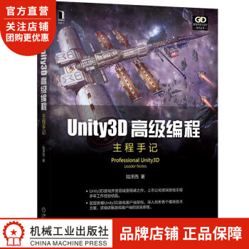 正版 Unity3D高级编程:主程手记陆泽西8085121