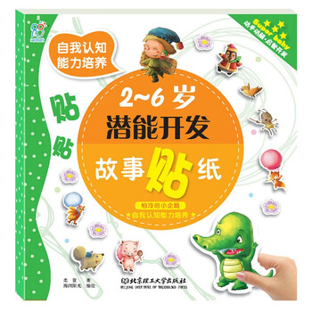 2-6岁潜能开发故事贴纸：自我认知能力培养·怕冷的小企鹅·海润阳光