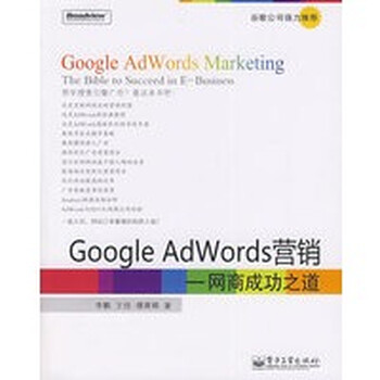 Google AdWords营销——网商成功之道 李鹏,王悦,缪晨卿 电子工业出版社