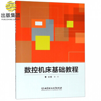 数控机床基础教程