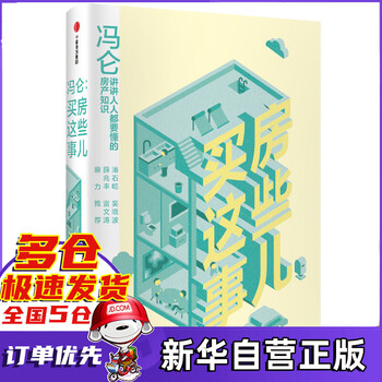 冯仑(买房这些事儿)(精)