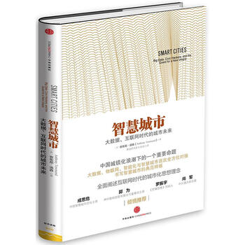 智慧城市 （美）汤森,赛迪研究院专家组