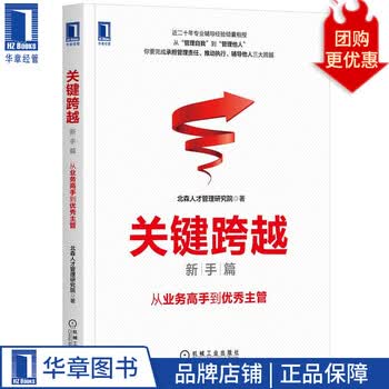 现货包邮 关键跨越 北森人才管理研究院(新手篇)8077674