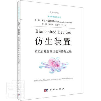 仿生装置模拟自然界的组装和修复过程中文翻译版未来军事医学丛书97870306834