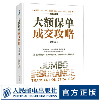 大额保单成交攻略 保险理财书籍财富管理投资 资产风险金融从保险法到私人财富管理