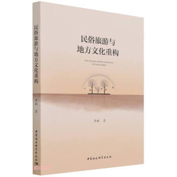 正版 民俗旅游与地方文化重构 9787520393492