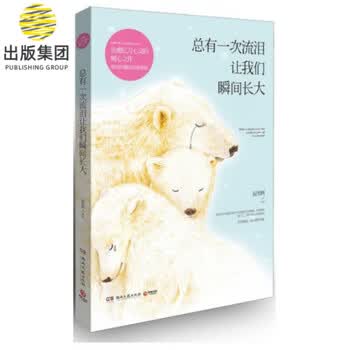 总有一次流泪让我们瞬间长大