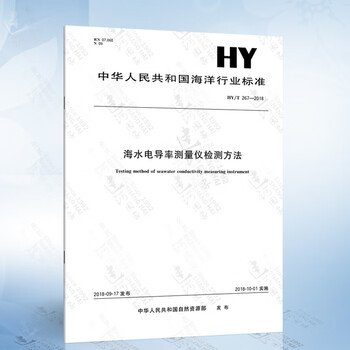 HY/T 267-2018 海水电导率测量仪检测方法