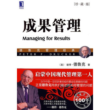 成果管理 (美)德鲁克(Drucker,P.F.) 著,朱雁斌 译