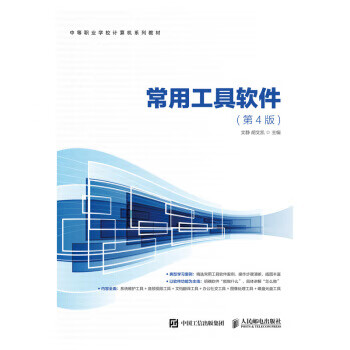 常用工具软件(第四版) 文静,胡文凯