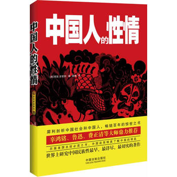 中国人的性情【正版图书，放心下单】