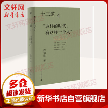 十三邀4：“这样的时代，有这样一个人”