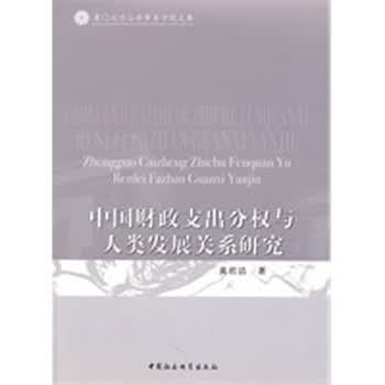 中国财政支出分权与人类发展关系研究
