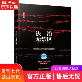 【正版图书】法治无禁区 刘哲 清华大学出版社