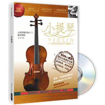小提琴 小提琴演奏自学速成