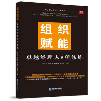 组织赋能：卓越经理人8项修炼