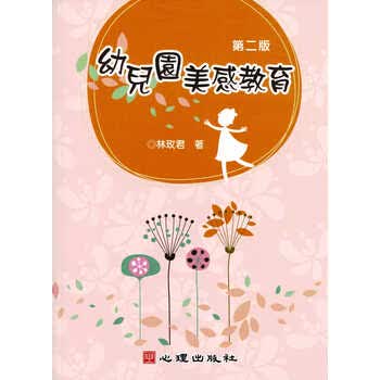 预售 林玫君 幼儿园美感教育（第二版） 心理
