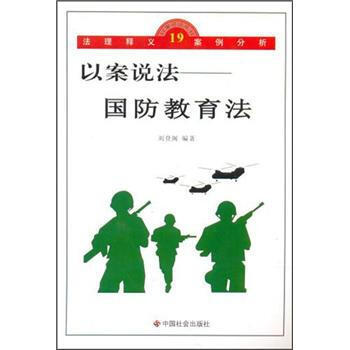 以案说法:国防教育法