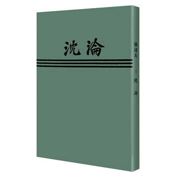 沉沦/现代文学名著原版珍藏·第一辑