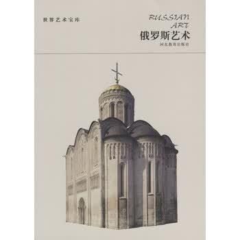 世界艺术宝库 俄罗斯艺术 【正版书】