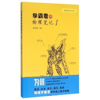 【正版图书】学霸君的物理笔记 张笑漩 崇文书局