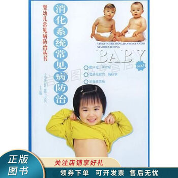 消化系统常见病防治/婴幼儿常见病防治丛书 陈卫兵