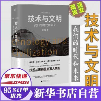 【罗振宇推荐】技术与文明(我们的时代和未来) 文明三部曲 张笑宇著 新书