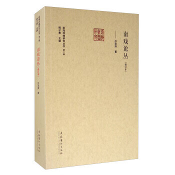 南戏论丛