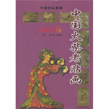 中国火柴老贴画 中国珍品典藏【正版图书】
