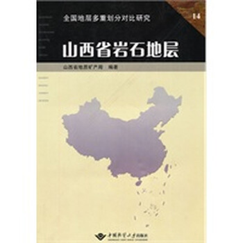 山西省岩石地层【正版图书】