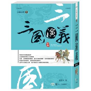 预售 罗贯中三演义世一