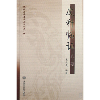 皮科临证心要/现代名医证治丛书