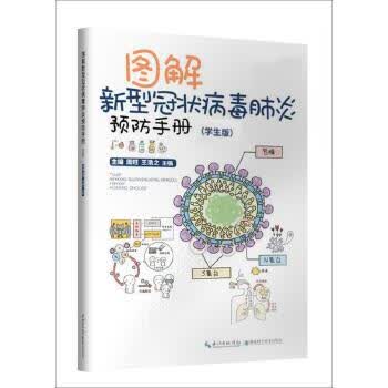 图解病毒肺炎预防手册