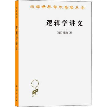 逻辑学讲义 (德)康德  许景行 译 书籍