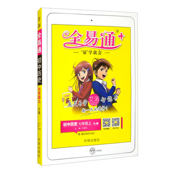 秋季全易通七年级上册历史人教版初一同步辅导解读同步练习辅导赠历史考点册全解全析