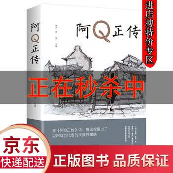 【特价专区】阿Q正传   鲁迅全集正版原著朝花夕拾骆驼祥子众呐喊彷徨阿Q正传世界经典名著全套书籍