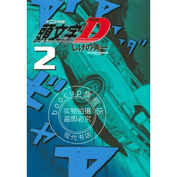 进口日文 漫画 头文字D 新装版 頭文字D 2