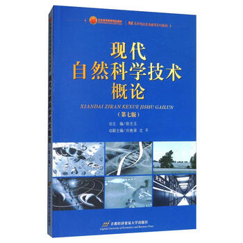 现代自然科学技术概论 图书