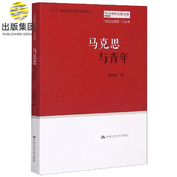 马克思与青年/走近马克思小丛书