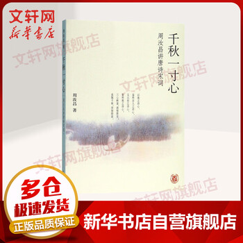 千秋一寸心 周汝昌讲唐诗宋词