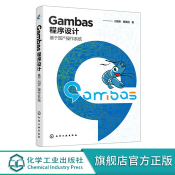 Gambas程序设计——基于国产操作系统