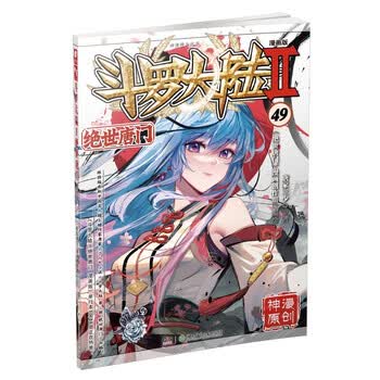 斗罗大陆2 绝世唐门漫画版49（新版）